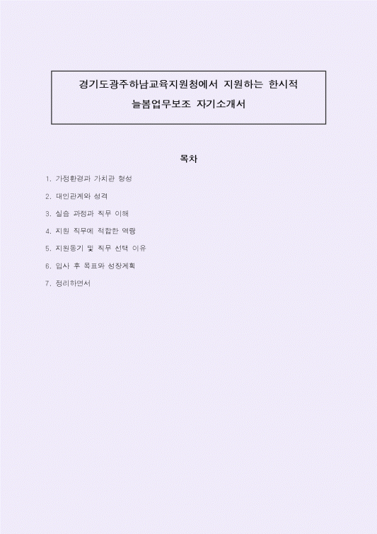 경기도광주하남교육지원청에서 지원하는 한시적 늘봄업무보조 자기소개서