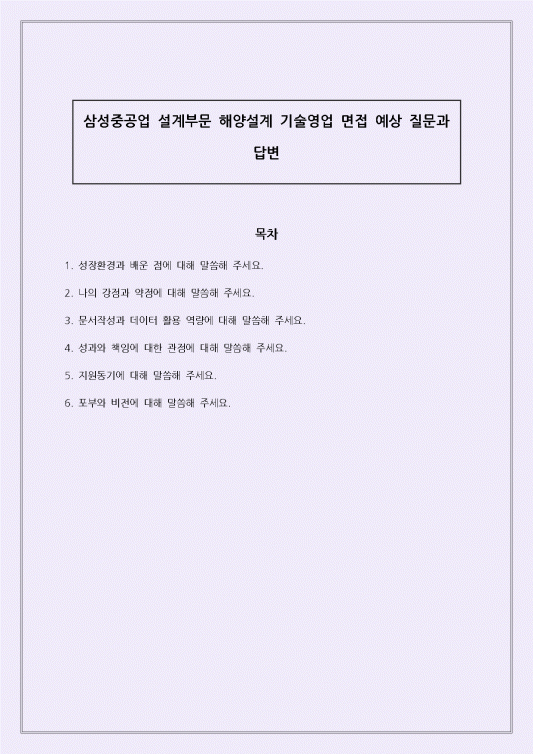 삼성중공업 설계부문 해양설계 기술영업 면접 예상 질문과 답변