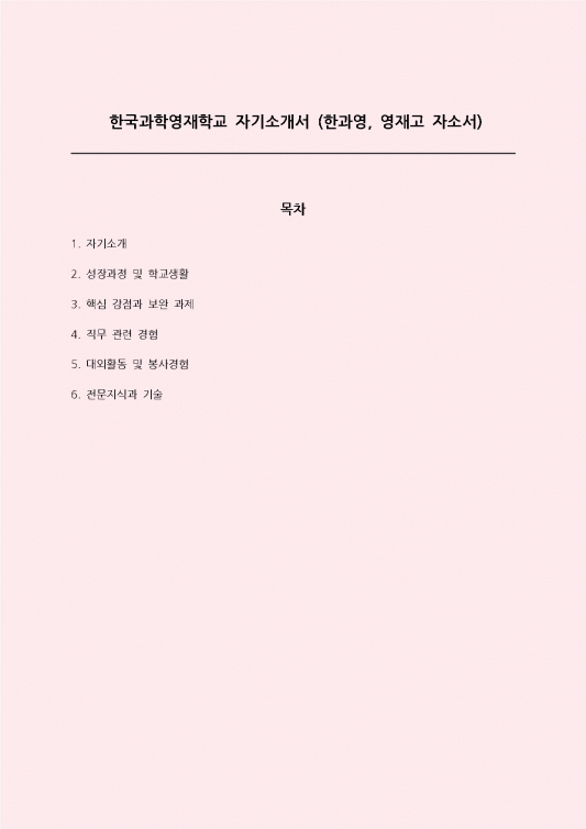 한국과학영재학교 자기소개서 (한과영, 영재고 자소서)