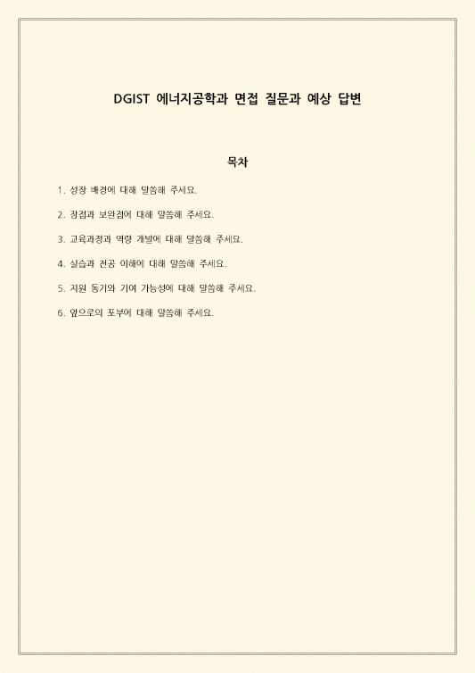 DGIST 에너지공학과 면접 질문과 예상 답변