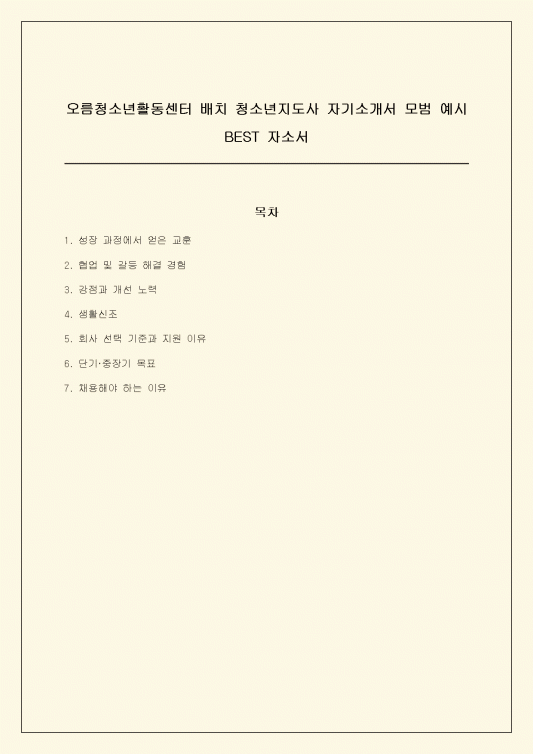 오름청소년활동센터 배치 청소년지도사 자기소개서 모범 예시 BEST 자소서