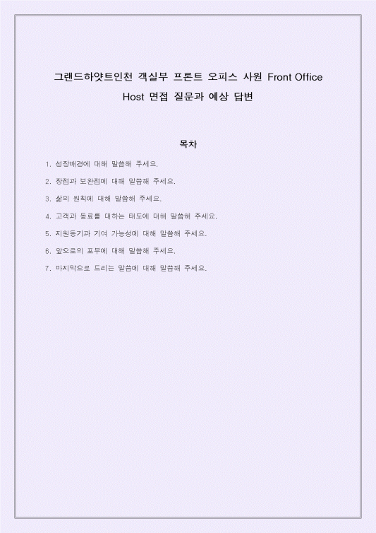 그랜드하얏트인천 객실부 프론트 오피스 사원 Front Office Host 면접 질문과 예상 답변
