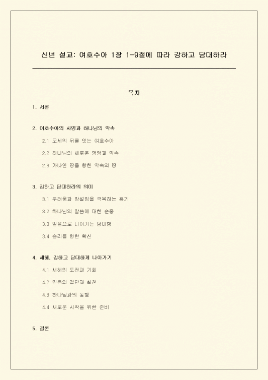 신년 설교: 여호수아 1장 1-9절에 따라 강하고 담대하라