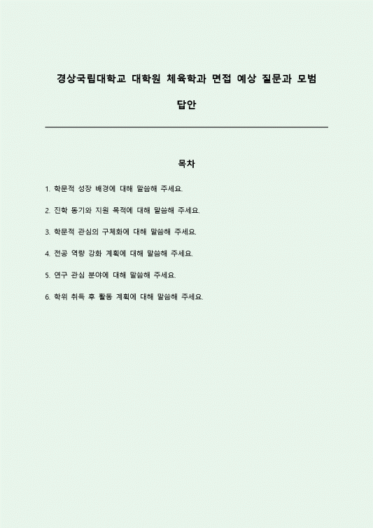 경상국립대학교 대학원 체육학과 면접 예상 질문과 모범 답안