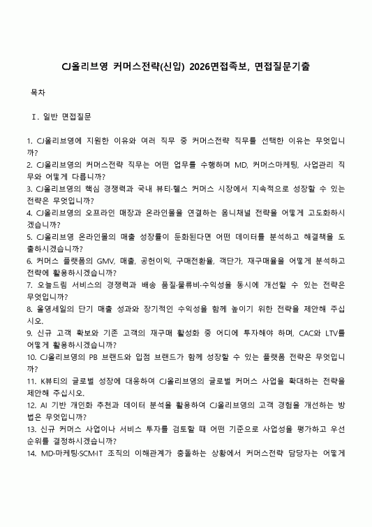 CJ올리브영 커머스전략(신입) 2026면접족보, 면접질문기출