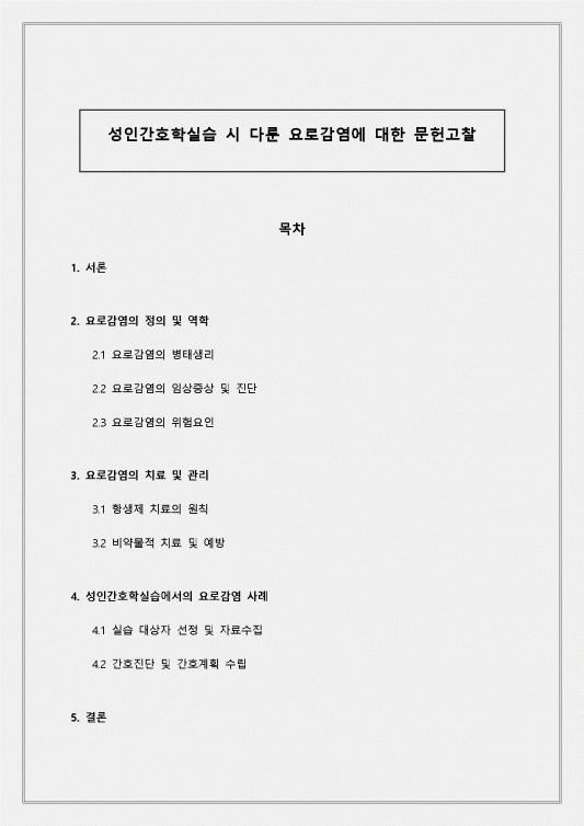성인간호학실습 시 다룬 요로감염에 대한 문헌고찰