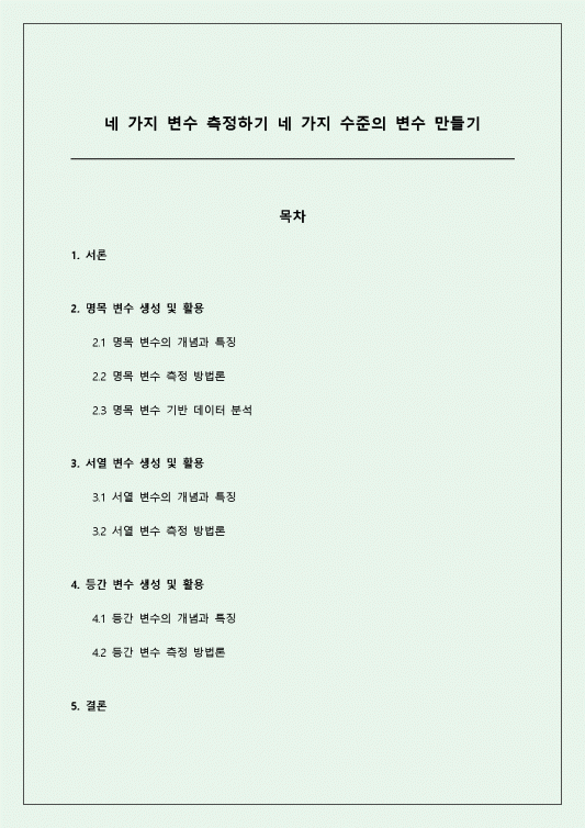 네 가지 변수 측정하기 네 가지 수준의 변수 만들기