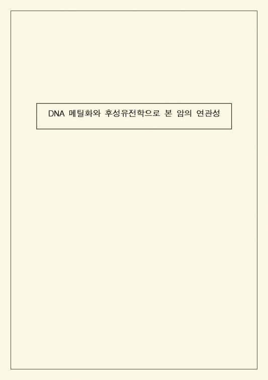 DNA 메틸화와 후성유전학으로 본 암의 연관성