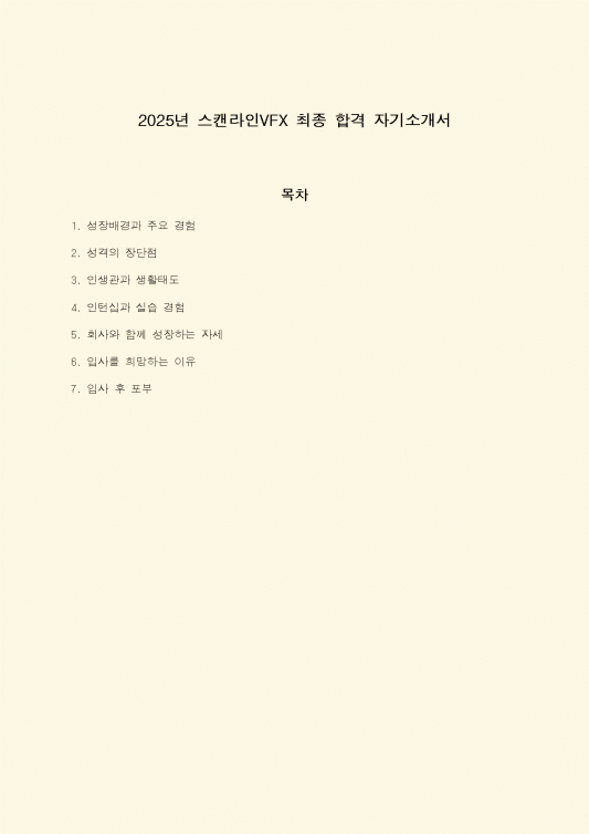 2025년 스캔라인VFX 최종 합격 자기소개서