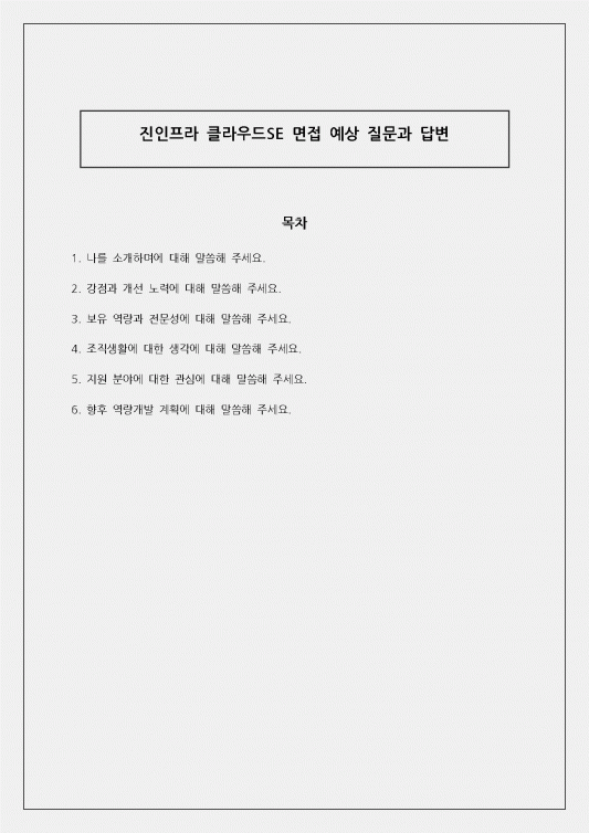 진인프라 클라우드SE 면접 예상 질문과 답변