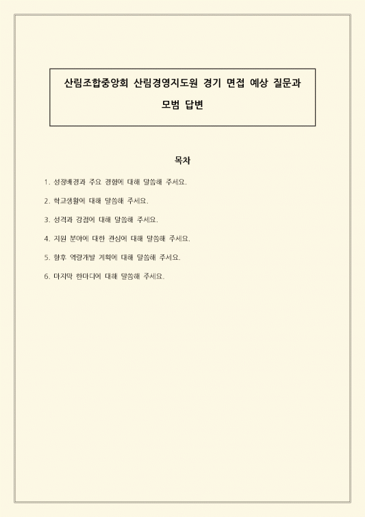 산림조합중앙회 산림경영지도원 경기 면접 예상 질문과 모범 답변