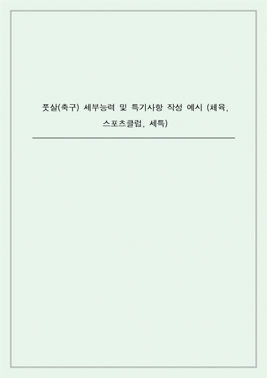 풋살(축구) 세부능력 및 특기사항 작성 예시 (체육, 스포츠클럽, 세특)