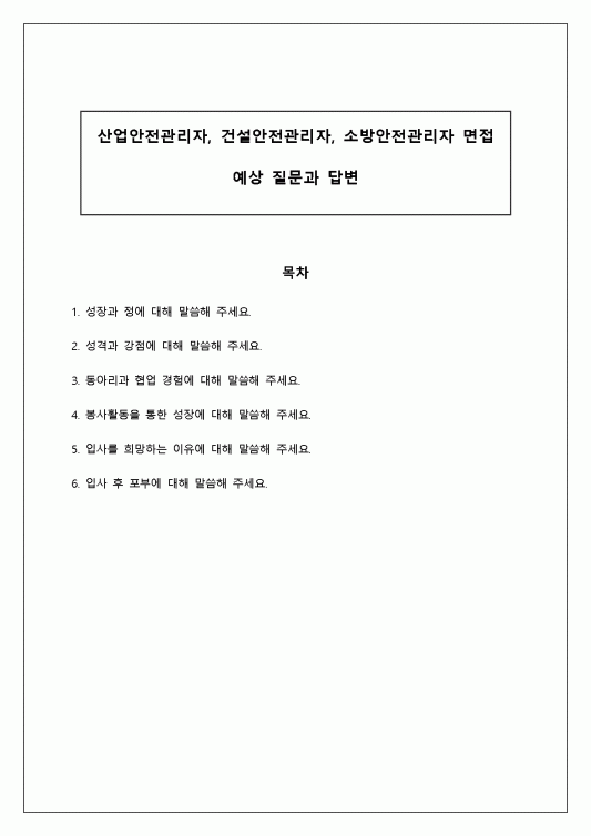 산업안전관리자, 건설안전관리자, 소방안전관리자 면접 예상 질문과 답변