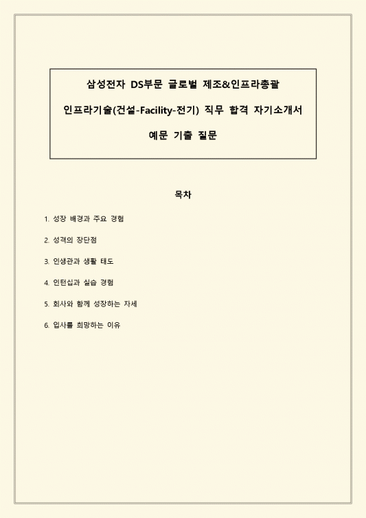 삼성전자 DS부문 글로벌 제조&인프라총괄 인프라기술(건설-Facility-전기) 직무 합격 자기소개서 예문 기출 질문