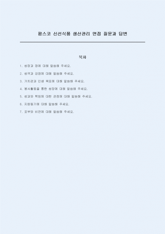 팜스코 신선식품 생산관리 면접 질문과 답변