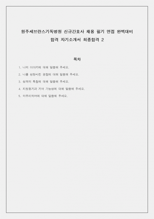 원주세브란스기독병원 신규간호사 채용 필기 면접 완벽대비 합격 자기소개서 최종합격 2