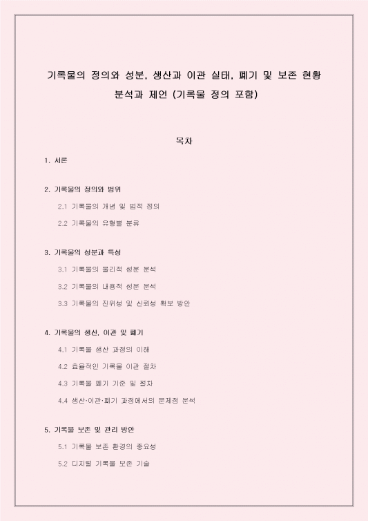 기록물의 정의와 성분, 생산과 이관 실태, 폐기 및 보존 현황 분석과 제언 (기록물 정의 포함)