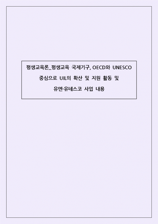 평생교육론_평생교육 국제기구, OECD와 UNESCO 중심으로 UIL의 확산 및 지원 활동 및 유엔·유네스코 사업 내용