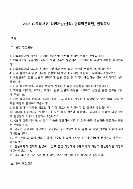 2026 CJ올리브영 상권개발(신입) 면접질문답변, 면접족보
