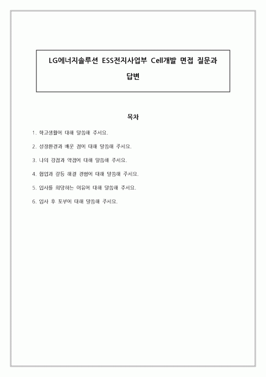 LG에너지솔루션 ESS전지사업부 Cell개발 면접 질문과 답변