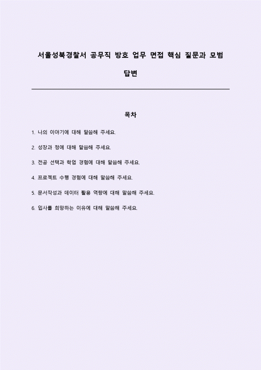 서울성북경찰서 공무직 방호 업무 면접 핵심 질문과 모범 답변