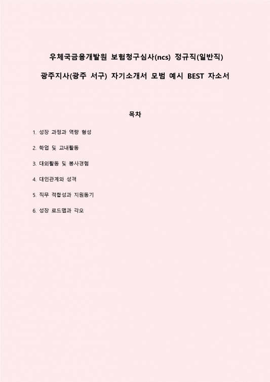 우체국금융개발원 보험청구심사(ncs) 정규직(일반직) 광주지사(광주 서구) 자기소개서 모범 예시 BEST 자소서