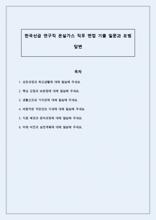한국선급 연구직 온실가스 직무 면접 기출 질문과 모범 답변