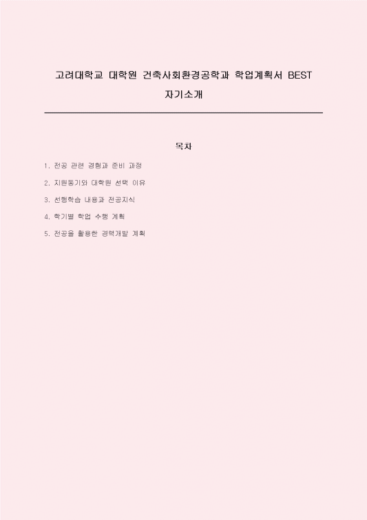 고려대학교 대학원 건축사회환경공학과 학업계획서 BEST 자기소개