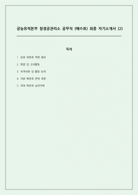 궁능유적본부 창경궁관리소 공무직 (매수표) 최종 자기소개서 (2)