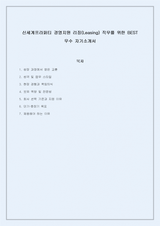 신세계프라퍼티 경영지원 리징(Leasing) 직무를 위한 BEST 우수 자기소개서