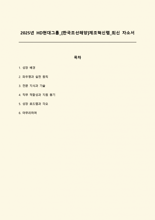 2025년 HD현대그룹_[한국조선해양]제조혁신랩_최신 자소서