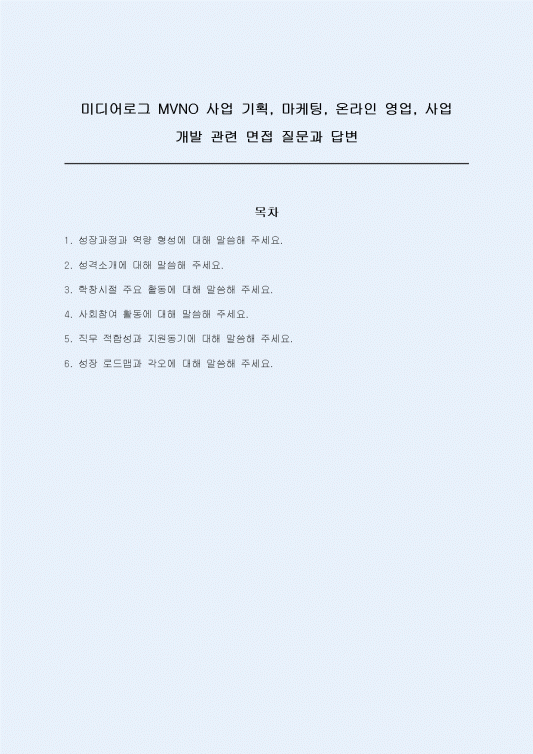 미디어로그 MVNO 사업 기획, 마케팅, 온라인 영업, 사업 개발 관련 면접 질문과 답변