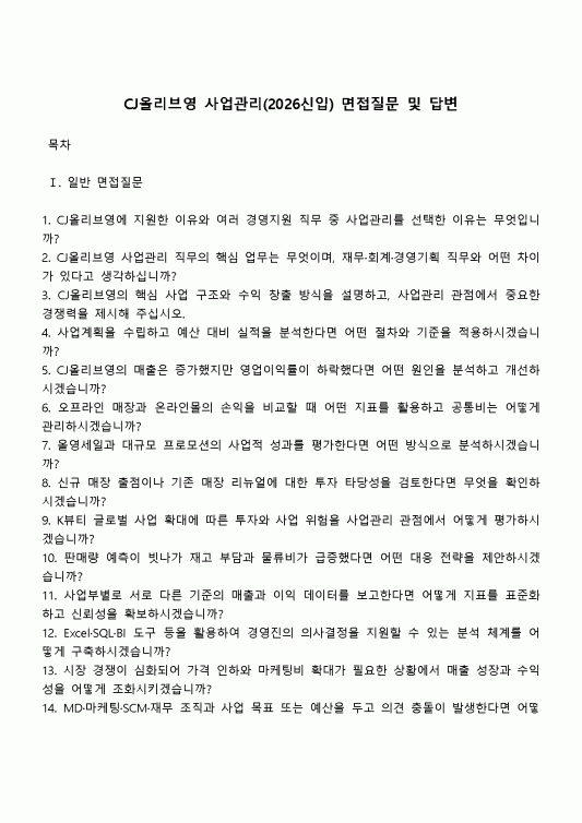 CJ올리브영 사업관리(2026신입) 면접질문 및 답변