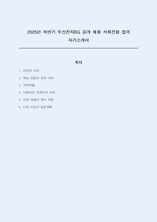 2025년 하반기 두산전자BG 공개 채용 서류전형 합격 자기소개서