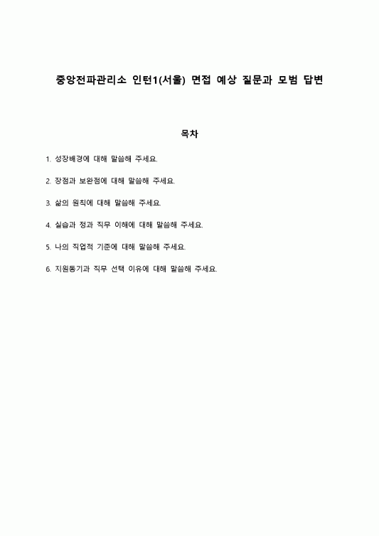 중앙전파관리소 인턴1(서울) 면접 예상 질문과 모범 답변