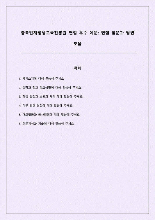 충북인재평생교육진흥원 면접 우수 예문: 면접 질문과 답변 모음