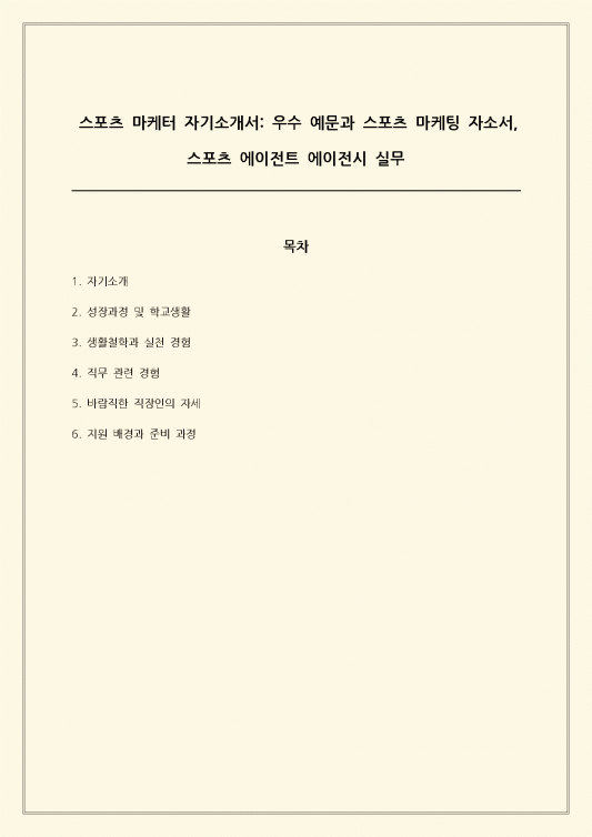 스포츠 마케터 자기소개서: 우수 예문과 스포츠 마케팅 자소서, 스포츠 에이전트 에이전시 실무