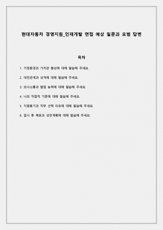 현대자동차 경영지원_인재개발 면접 예상 질문과 모범 답변