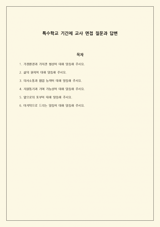 특수학교 기간제 교사 면접 질문과 답변