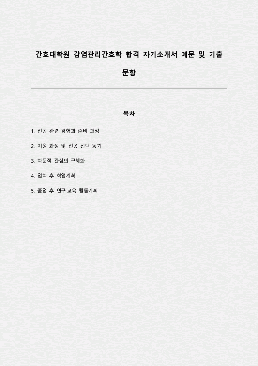 간호대학원 감염관리간호학 합격 자기소개서 예문 및 기출 문항