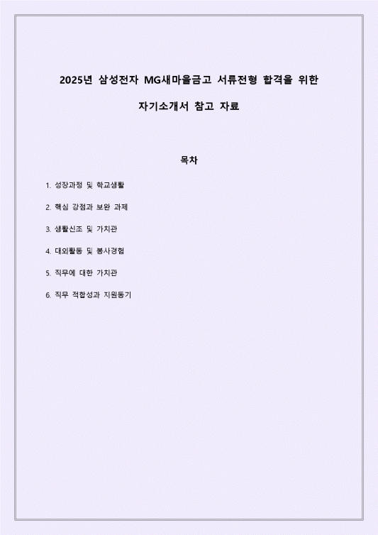 2025년 삼성전자 MG새마을금고 서류전형 합격을 위한 자기소개서 참고 자료