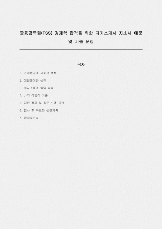 금융감독원(FSS) 경제학 합격을 위한 자기소개서 자소서 예문 및 기출 문항