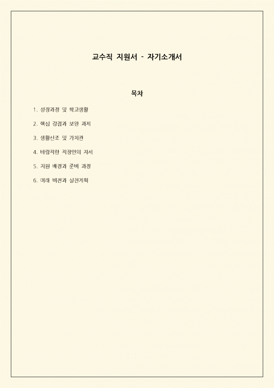 교수직 지원서 - 자기소개서