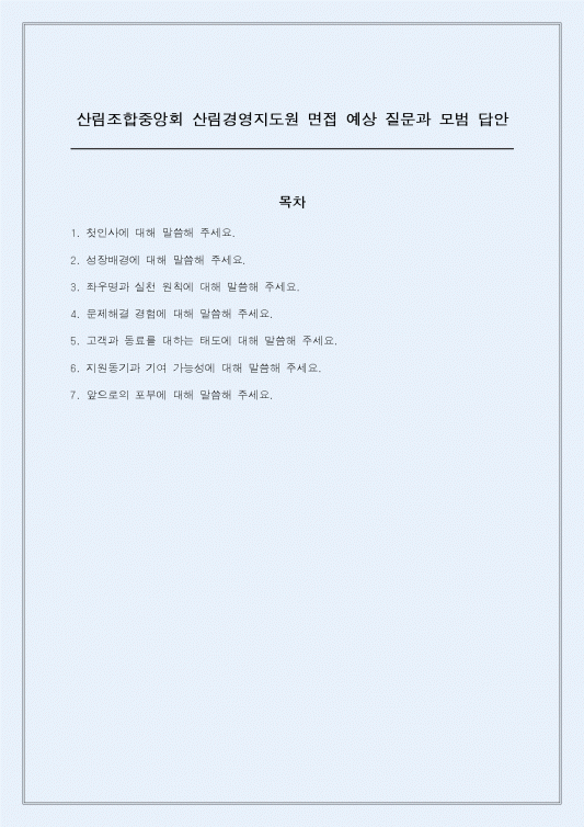 산림조합중앙회 산림경영지도원 면접 예상 질문과 모범 답안