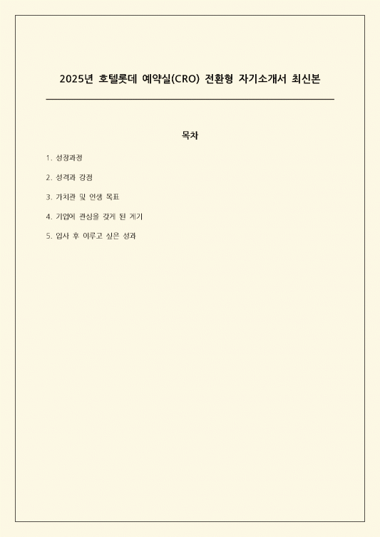 2025년 호텔롯데 예약실(CRO) 전환형 자기소개서 최신본