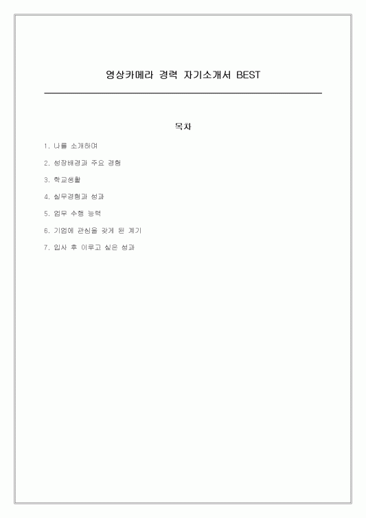 영상카메라 경력 자기소개서 BEST