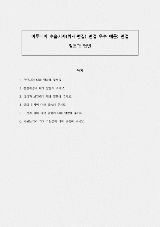 이투데이 수습기자(취재·편집) 면접 우수 예문: 면접 질문과 답변