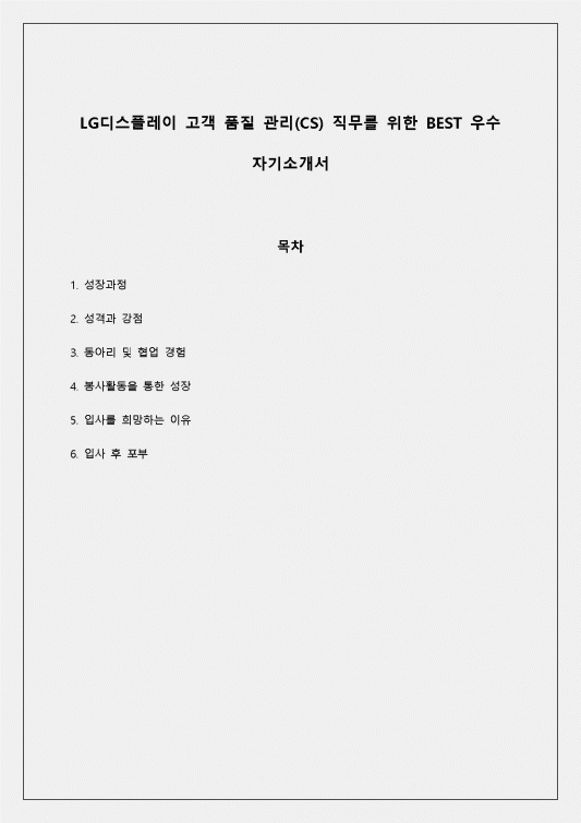 LG디스플레이 고객 품질 관리(CS) 직무를 위한 BEST 우수 자기소개서