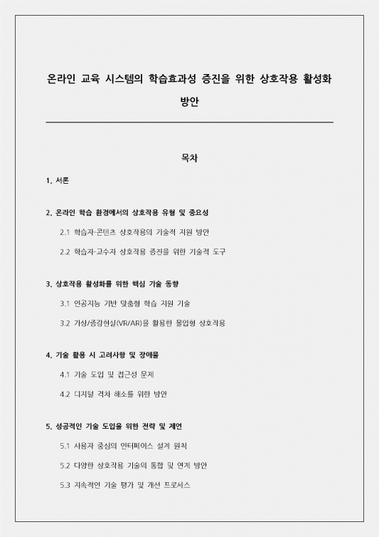 온라인 교육 시스템의 학습효과성 증진을 위한 상호작용 활성화 방안