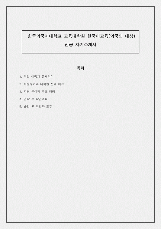 한국외국어대학교 교육대학원 한국어교육(외국인 대상) 전공 자기소개서